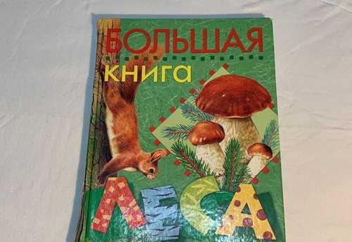 Большая книга леса Москва Росмэн 2005