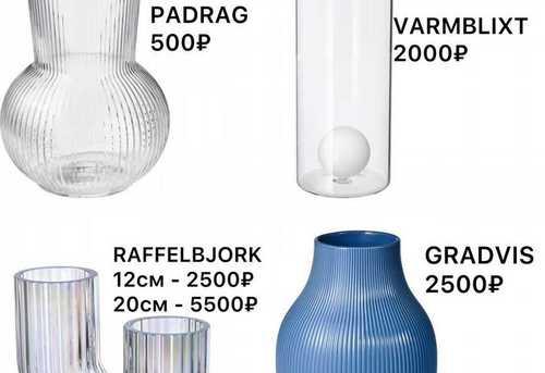 Ваза IKEA rafflebjork padrag varmblixt