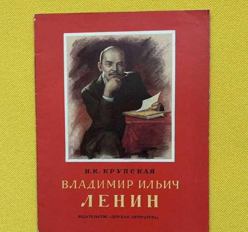 Владимир Ильич Ленин / Н. К. Крупская