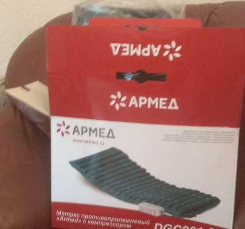 Матрас противопролежневый Armed с компрессором