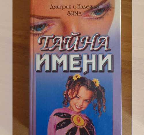 Книга тайна имени