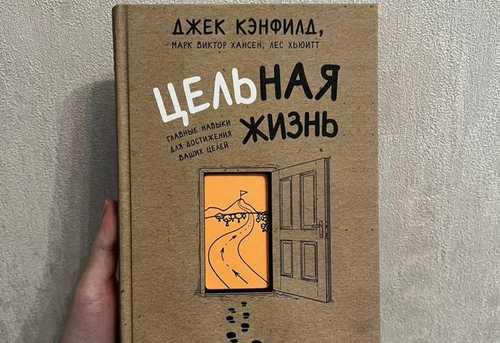 Книга Цельная жизнь