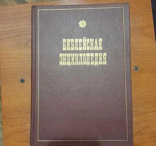 Библейская энциклопедия. Архимандрит Никифор