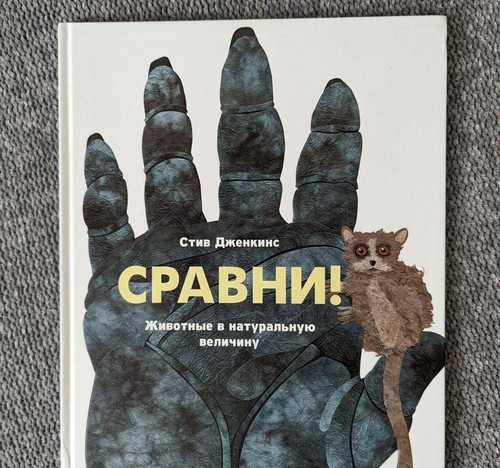 Книга Сравни Стив Дженкинс
