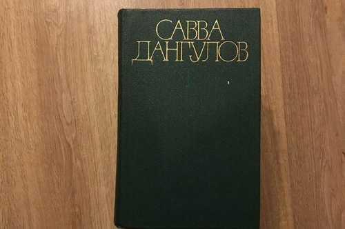Савва Дангулов