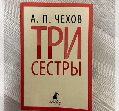 Чехов "Три сестры"