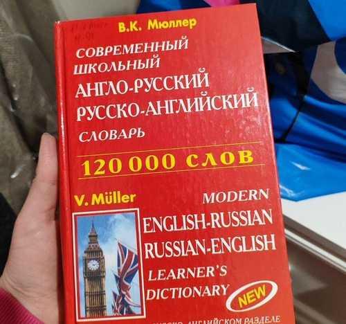 Школьный Англо-русский словарь В.К. Мюллер