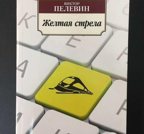 Книга Пелевин "Желтая стрела", повести