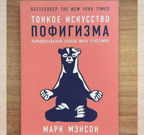 Книга "Тонкое искусство пофигизма"