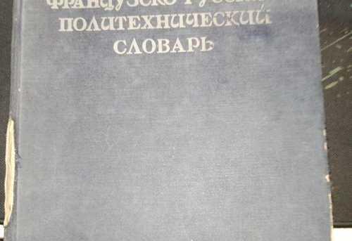 Французско-русский политехнический словарь. 1948г