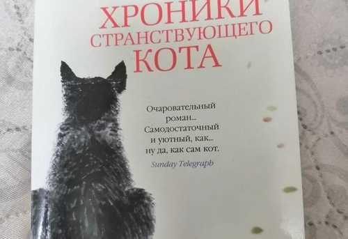 Книга. Хиро Арикава Хроники страествующего кота