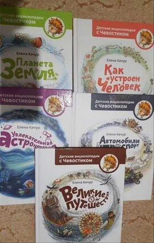 Детские энциклопедии с Чевостиком Е.Качур 2018