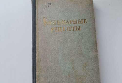 Книга кулинарные рецепты СССР