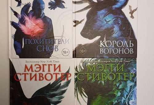Книги Мэгги Стивотер