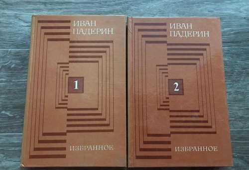 Падерин, Иван Избранное В 2 томах