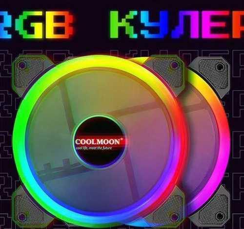 Вентиляторы охлаждения с RGB Подсветкой (coolmoon)