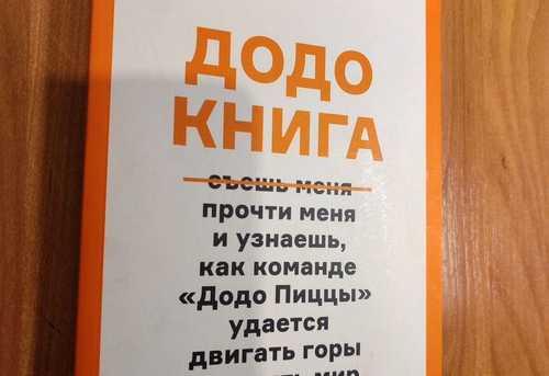 Книга "Додо пицца"