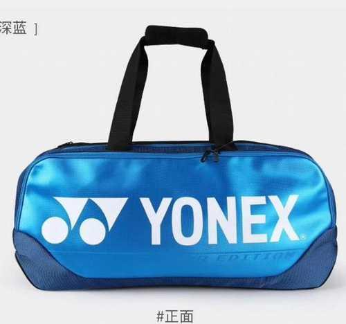 Сумка Yonex для бадминтона, сквоша