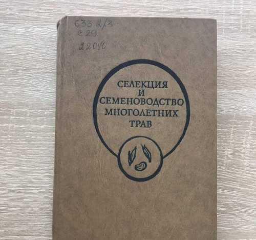 Селекция и семеноводство многолетних трав
