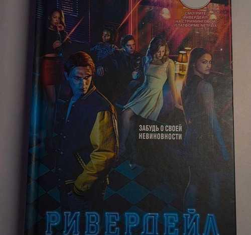 Книга ривердейл накануне