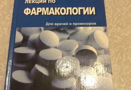 Лекции по фармакологии учебник Венгеровский