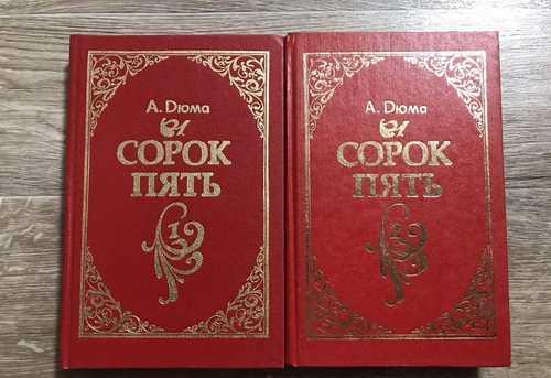 Дюма. Сорок пять. Книга 1 и 2