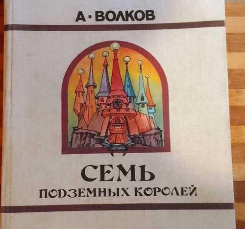 А.Волков "Семь подземных королей"