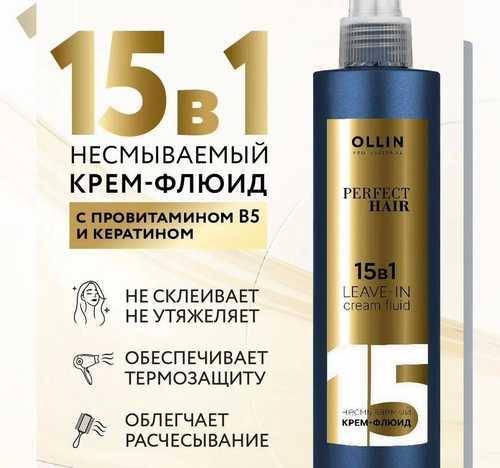 Крем-флюид 15в1 Ollin