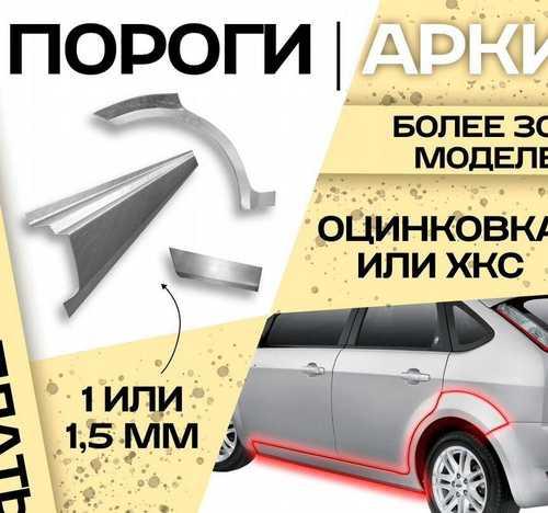 Пороги и арки на все авто Renault Kangoo