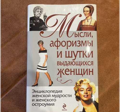 Книга "Мысли, шутки и афоризмы выдающихся женщин"