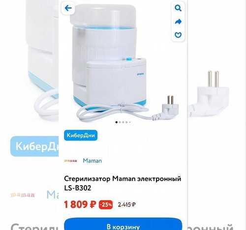 Стерилизатор для бутылочек maman