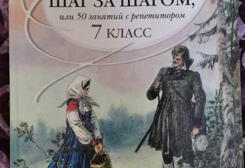 К пятерке шаг за шагом, или 50 занятий с репетитор