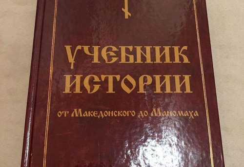 Учебник истории от Македонского до Маномаха
