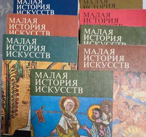 Серия книг "Малая история искусств", 9 томов