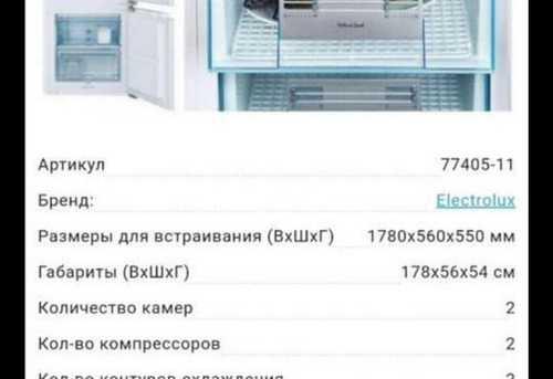 Холодильник electrolux встраиваемый