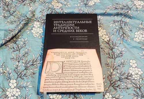 Интеллектуальные традиции античности