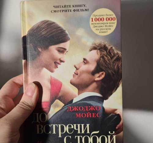 Книга До встречи с тобой Джоджо Мойес