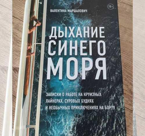 Дыхание синего моря. Валентина Маршалович