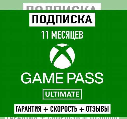 Подписка xbox Game pass ultimate 11 месяцев