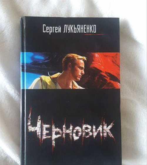 Сергей Лукьяненко Черновик