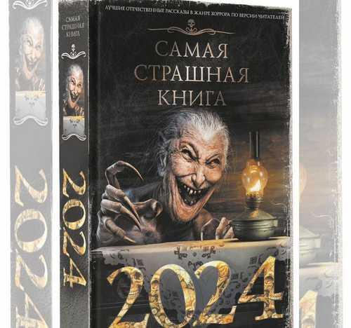 Самая страшная книга 2024