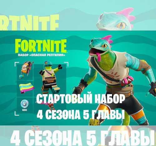 Fortnite / Фортнайт: набор «Опасная рептилия»