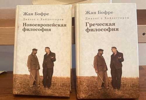 Жан Бофре "Диалог с Хайдеггером"