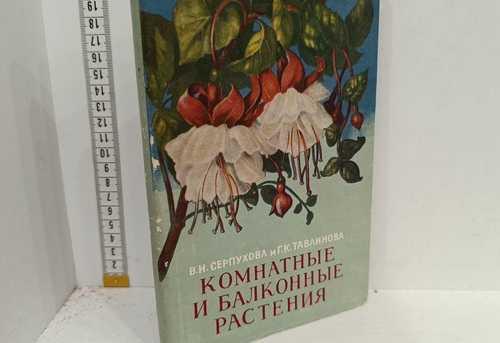 Комнатные и балконные растения. 1955г