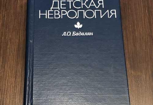 Бадалян Л. О. "Детская неврология"