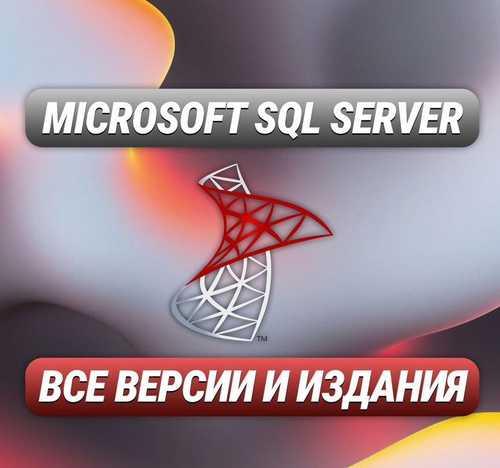 Microsoft SQL Server Ключи активации лицензии