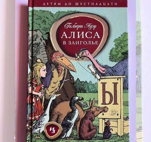 Гилберт Адэр. Алиса в Заиголье. (Продолжение Алисы