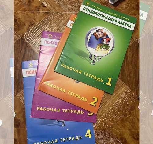 Психологическая азбука рабочие тетради