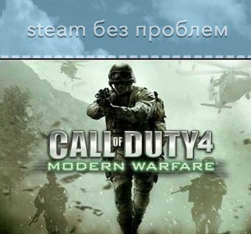 Call of Duty 4: Modern Warfare (2007) (Steam)