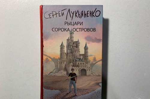 Книга Лукьяненко Рыцари сорока островов